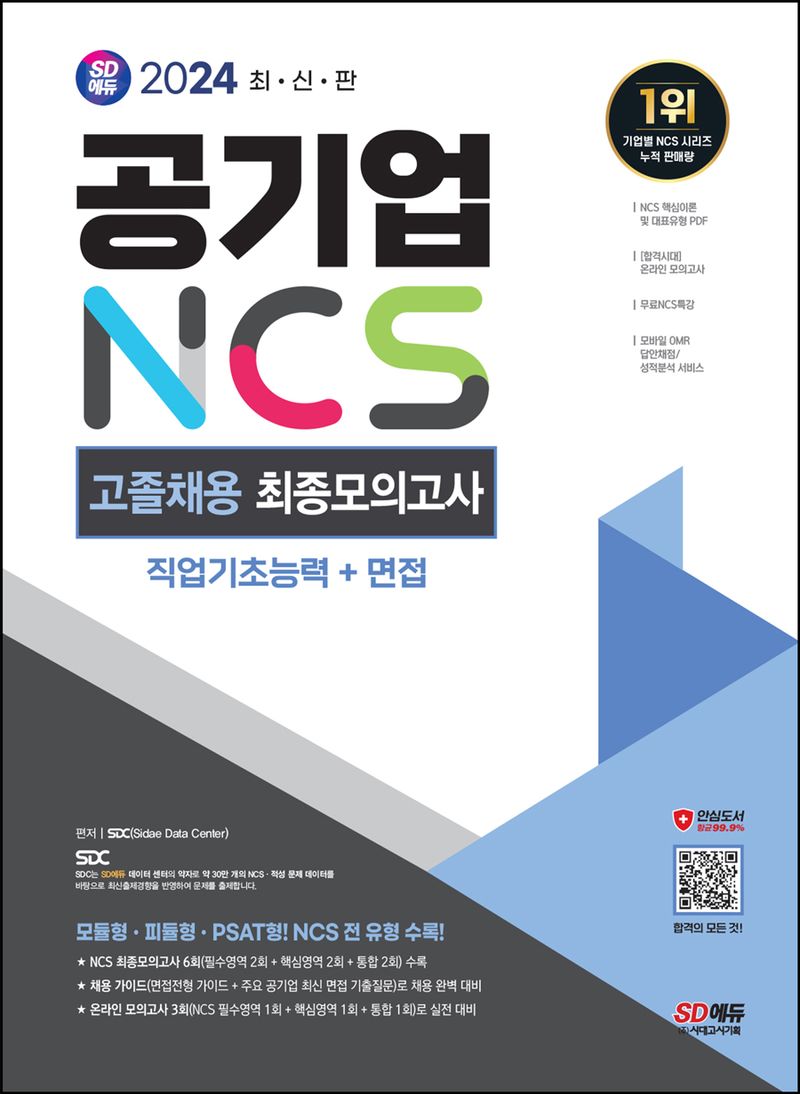 2024 SD에듀 공기업 NCS 고졸채용 최종모의고사 9회 | SDC | 시대고시기획 - 교보ebook