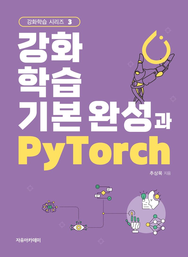 강화학습 기본 완성과 PyTorch | 추상목 | 자유아카데미 - 교보ebook