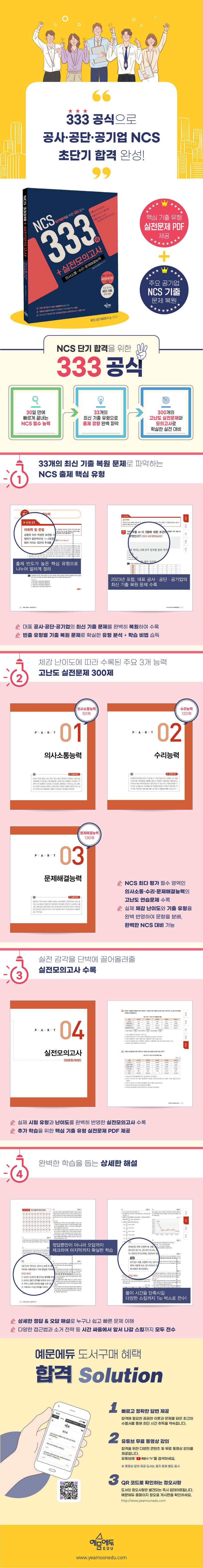 NCS 333제 + 실전모의고사 | NCS 공기업연구소 - 교보문고
