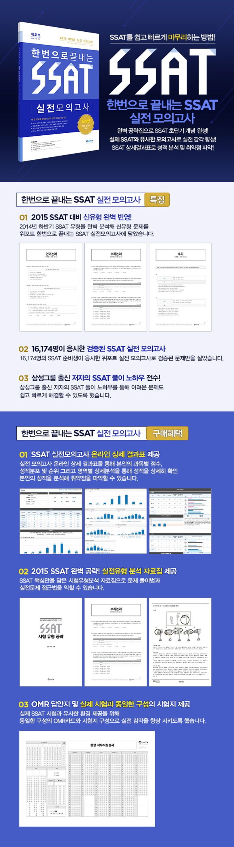 한번으로 끝내는 SSAT 실전모의고사(2015) | 홍기찬 - 교보문고