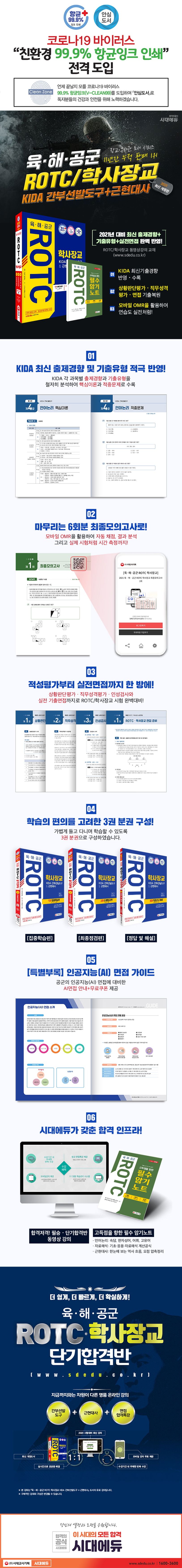 육·해·공군 ROTC/학사장교 KIDA 간부선발도구+근현대사(2021) | SD장교수험기획실 - 교보문고