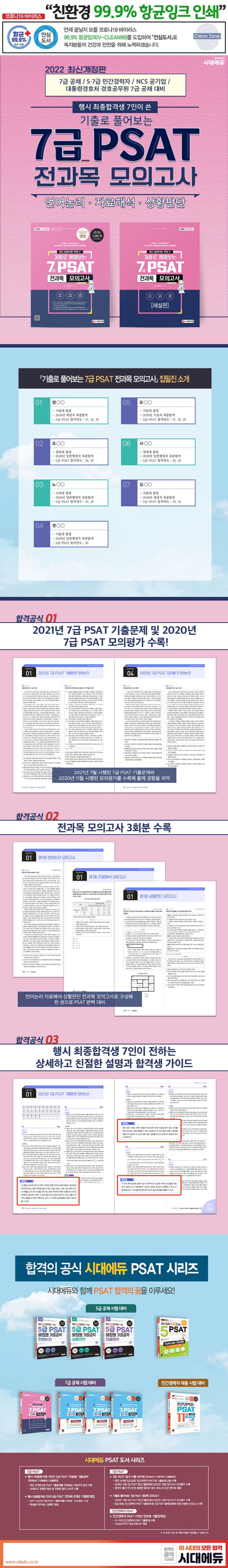 2022 행시 최종합격생 7인이 쓴 기출로 풀어보는 7급 PSAT 전과목 모의고사 | 행시 최종합격생 7인 - 교보문고