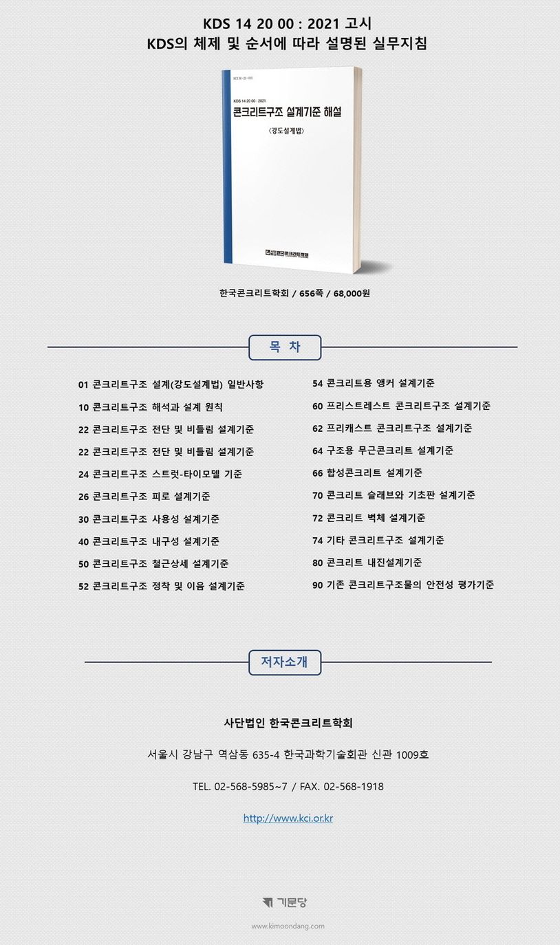 콘크리트구조 설계기준 해설: 강도설계법(2021) | 한국콘크리트학회 - 교보문고