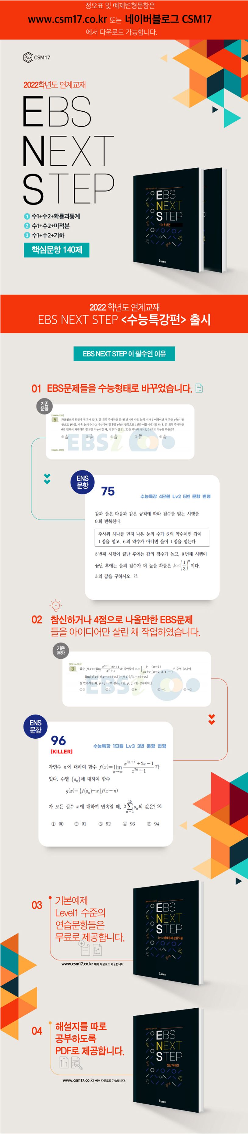 EBS NEXT Step 수능특강편 수학1+수학2+기하(2021)(2022 수능대비) | CSM17 수학연구소 - 교보문고