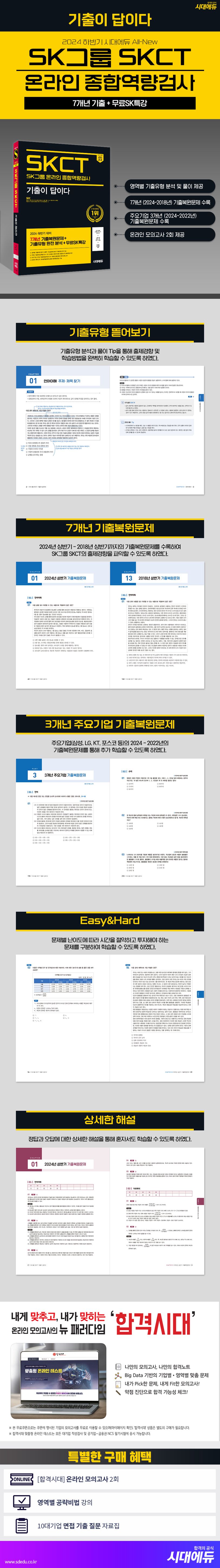 2024 하반기 시대에듀 All-New 기출이 답이다 SKCT SK그룹 온라인 종합역량검사 | SDC - 교보문고