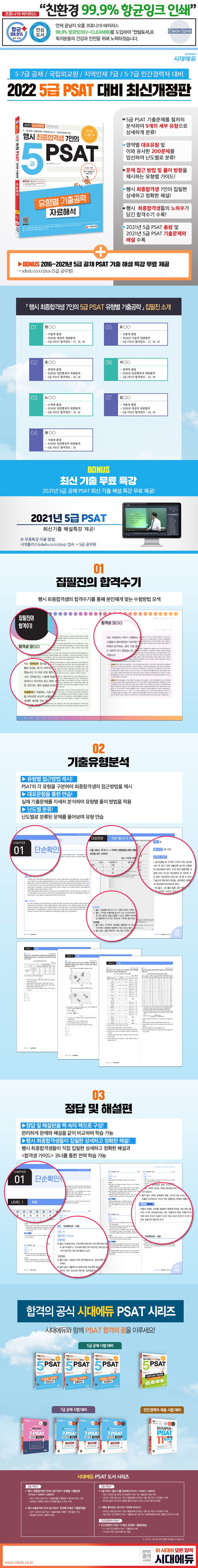 2022 행시 최종합격생 7인의 5급 PSAT 유형별 기출공략 자료해석 | 행시 최종합격생 7인 - 교보문고