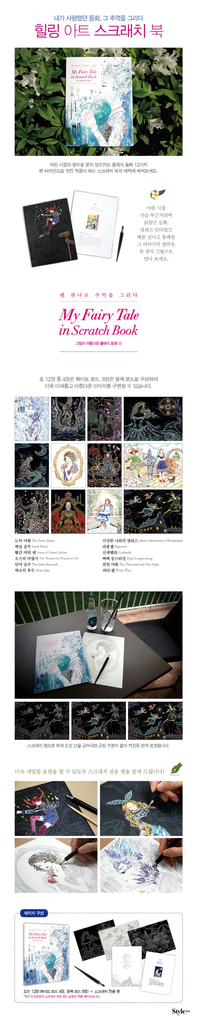 마이 패어리 테일 인 스크래치 북(My Fairy Tale in Scratch Book) | 스타일조선 편집부 - 교보문고