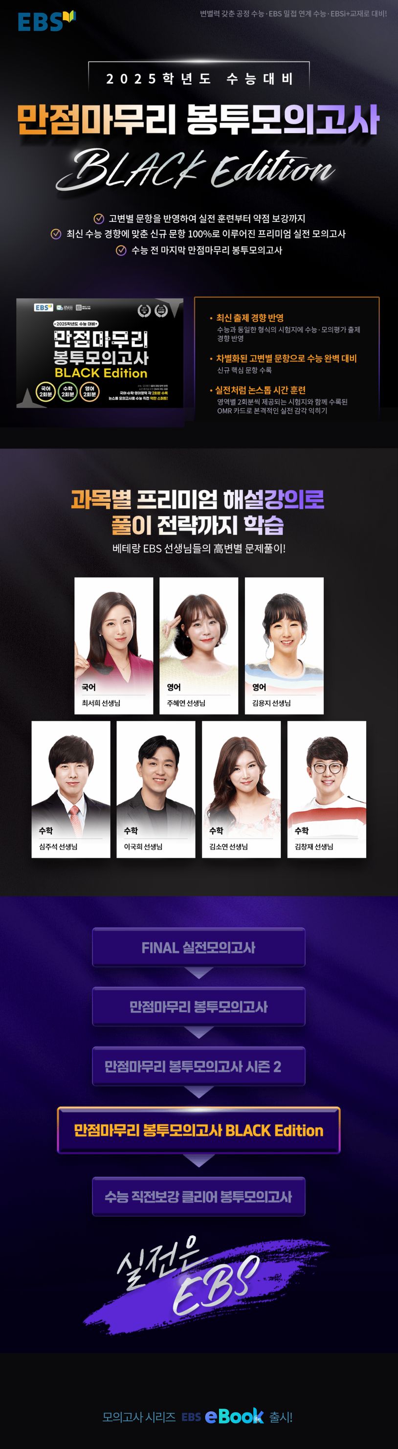 EBS 만점마무리 봉투모의고사 BLACK Edition(2024)(2025 수능대비) | EBS한국교육방송공사 편집부 - 교보문고