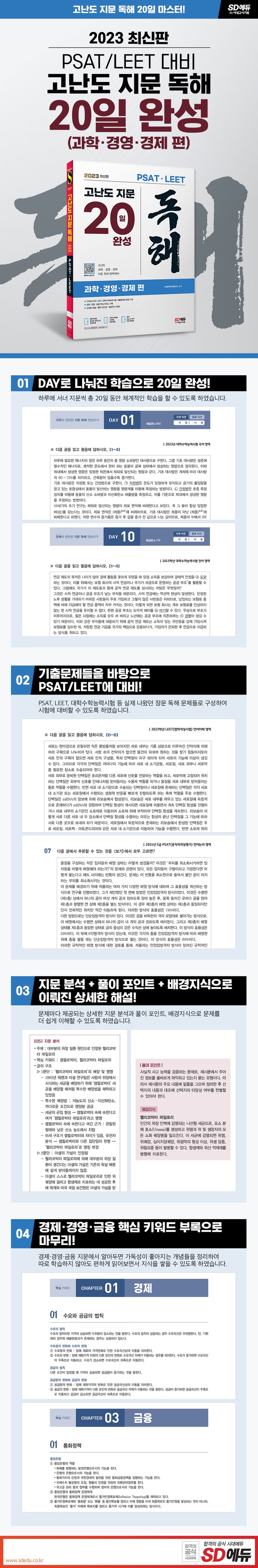 2023 PSAT·LEET 고난도 지문 독해 20일 완성: 과학·경영·경제 편 | SD 공무원시험연구소 - 교보문고