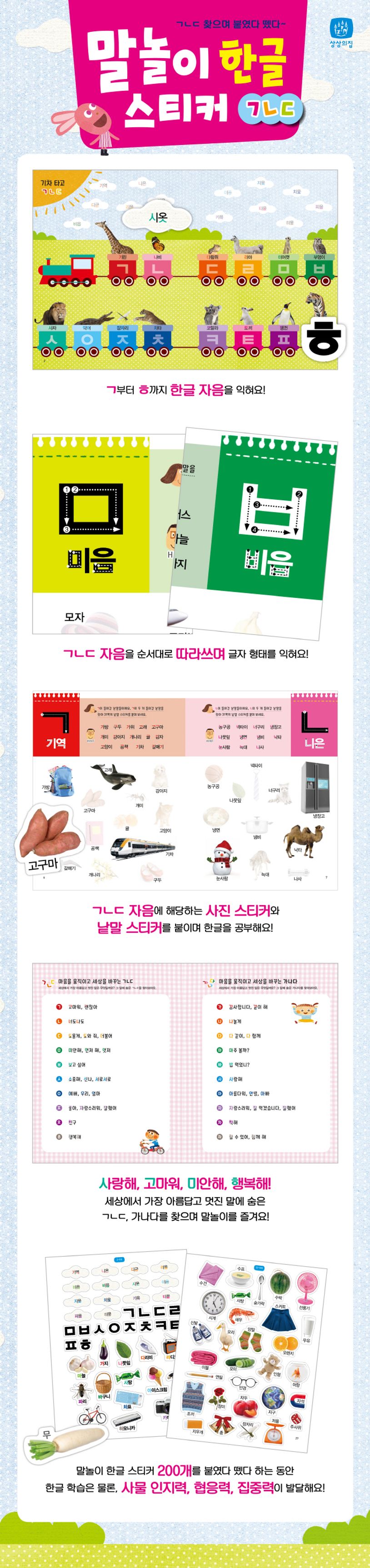 말놀이 한글 스티커 ㄱㄴㄷ | 상상의집 편집부 - 교보문고