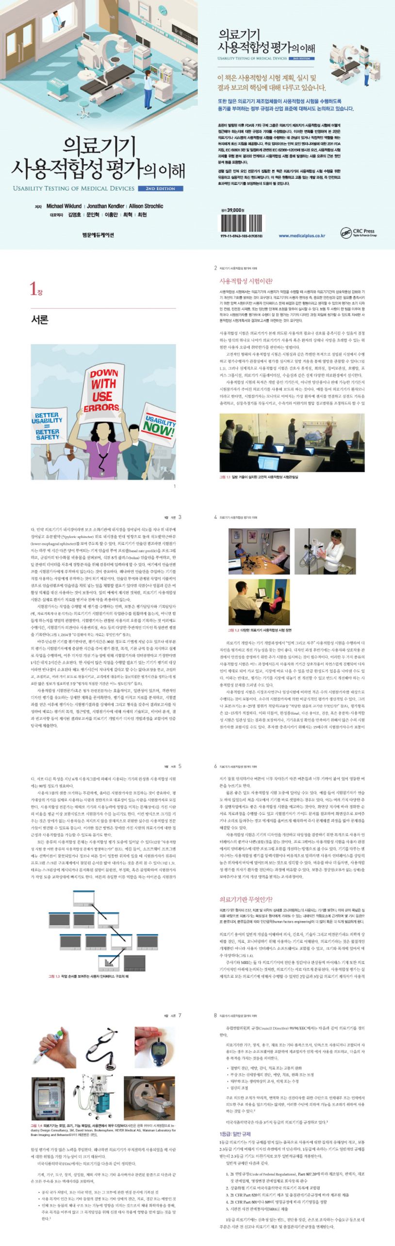 의료기기 사용적합성 평가의 이해 | Michael Wiklund - 교보문고