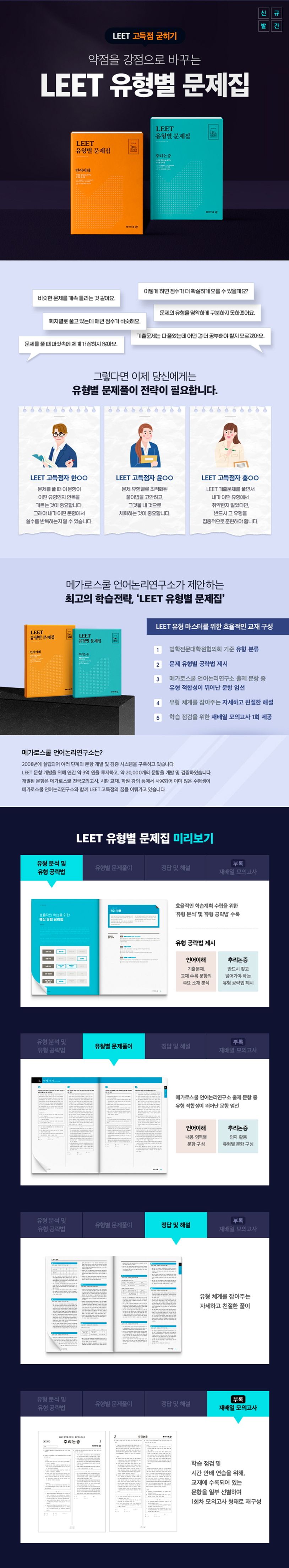 LEET 유형별 문제집: 추리논증 | 메가로스쿨 언어논리연구소 - 교보문고
