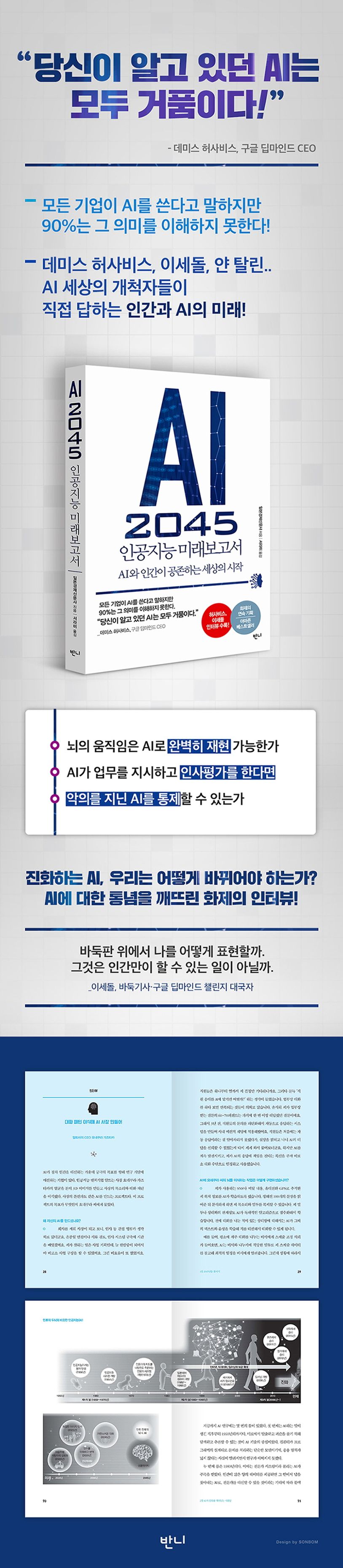 AI 2045 인공지능 미래보고서 | 일본경제신문사 - 교보문고