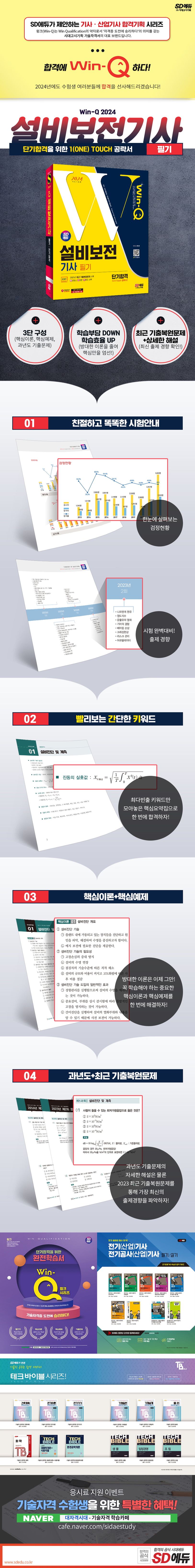 2024 SD에듀 Win-Q 설비보전기사 필기 단기합격 | 신원장 - 교보문고