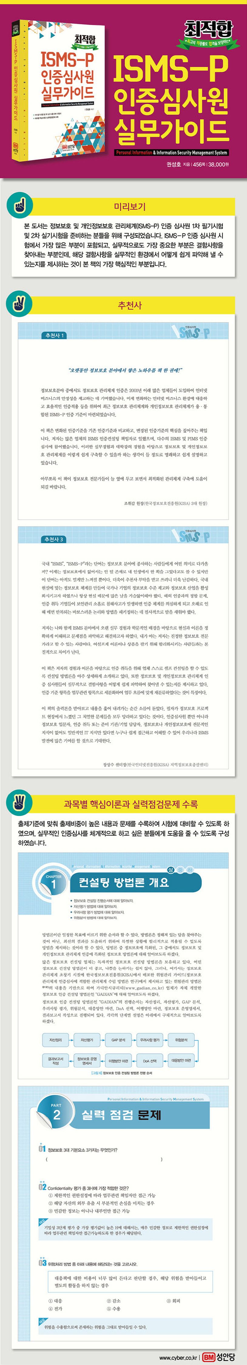 ISMS-P 인증심사원 실무가이드 | 권성호 - 교보문고