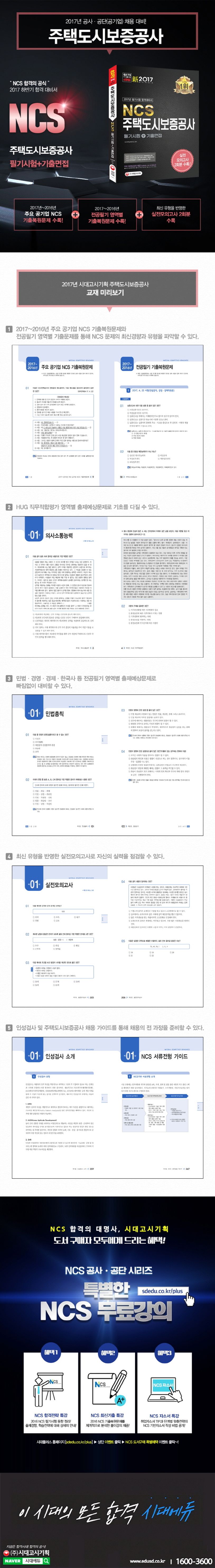 NCS 주택도시보증공사 필기시험+기출면접(2017) | - 교보문고