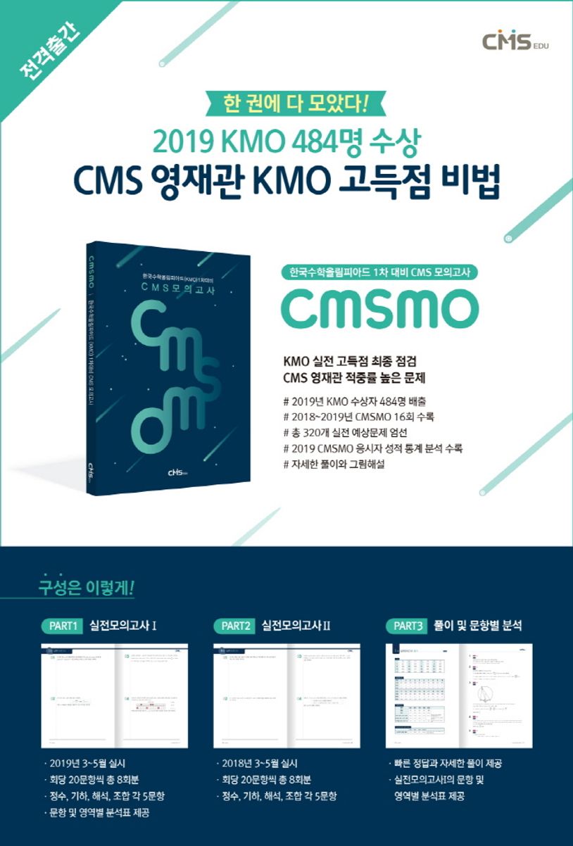CMSMO 한국수학올림피아드(KMO) 1차대비 CMS 모의고사 | CMS에듀 영재관 콘텐츠연구소 - 교보문고
