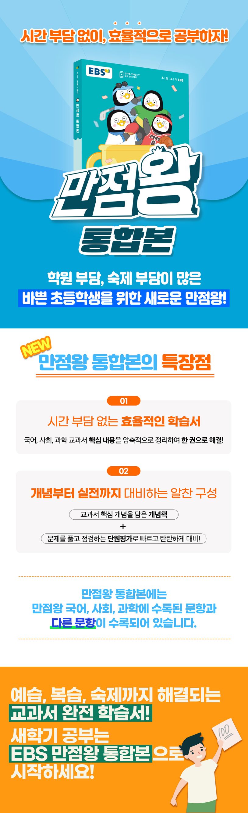 EBS 만점왕 통합본 초등 국어·사회·과학 4-2(2023) | EBS교육방송 편집부 - 교보문고