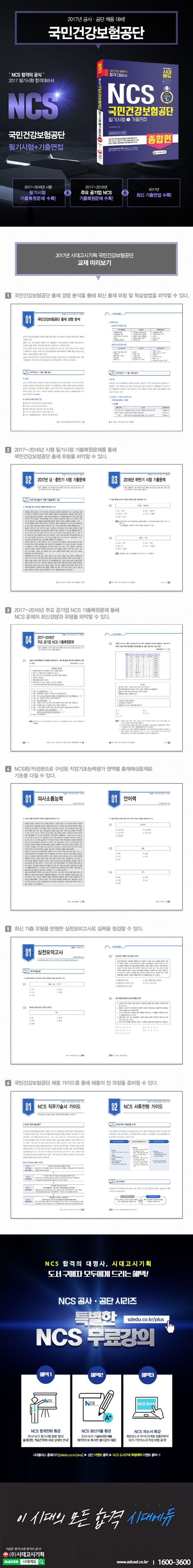 NCS 국민건강보험공단 필기시험 + 기출면접: 종합편(2017) | NCS직무능력연구소 - 교보문고