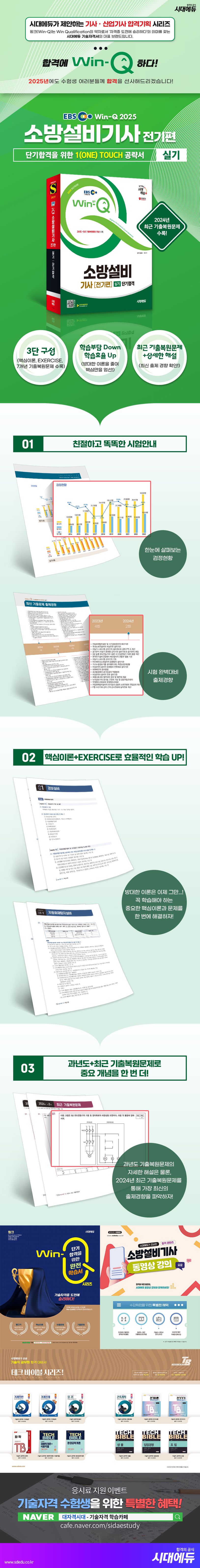 2025 시대에듀 EBS Win-Q 소방설비기사 전기편 실기 단기합격 | 이덕수 - 교보문고