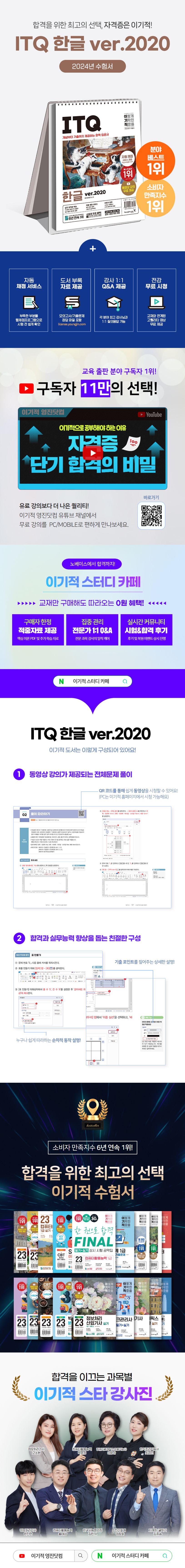 2024 이기적 ITQ 한글 ver 2020 | 영진정보연구소 - 교보문고