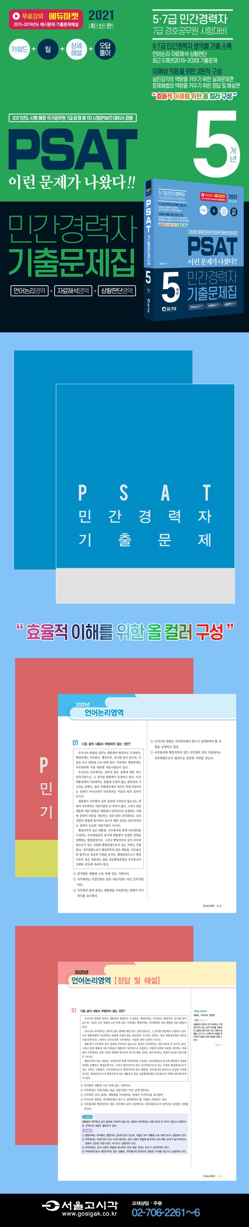 PSAT 민간경력자 5개년 기출문제집(2021) | 김용주 - 교보문고