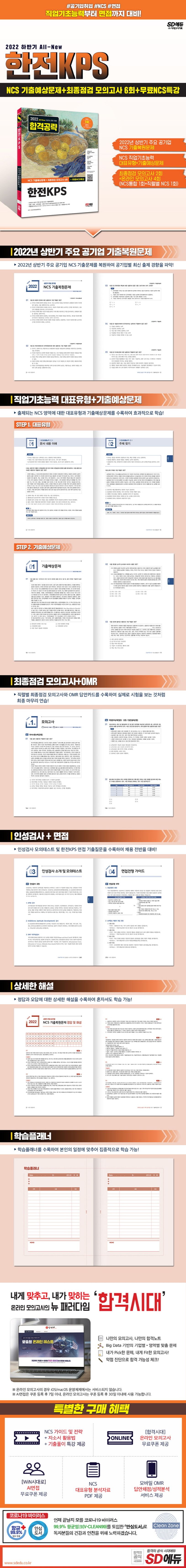 2022 하반기 All-New 한전KPS NCS 기출예상문제+최종점검 모의고사 6회+무료NCS특강 | NCS직무능력연구소 - 교보문고