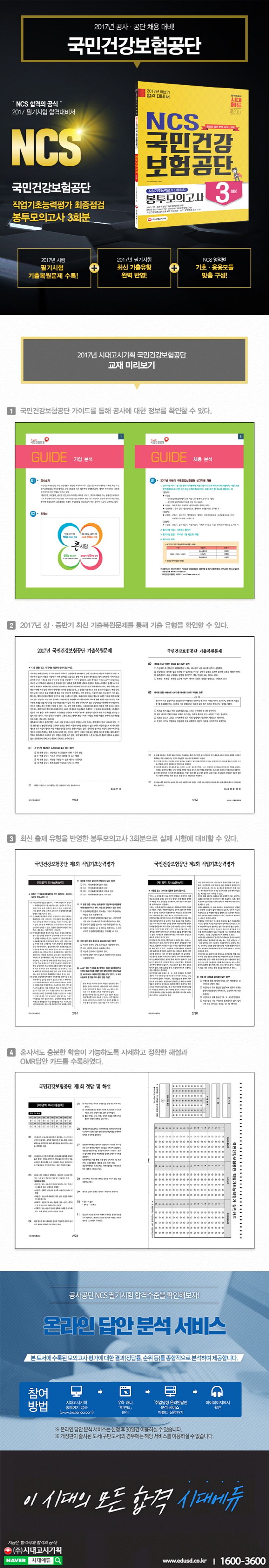 NCS 국민건강보험공단 직업기초능력평가 최종점검 봉투모의고사(3회분)(2017) | NCS직무능력연구소 - 교보문고