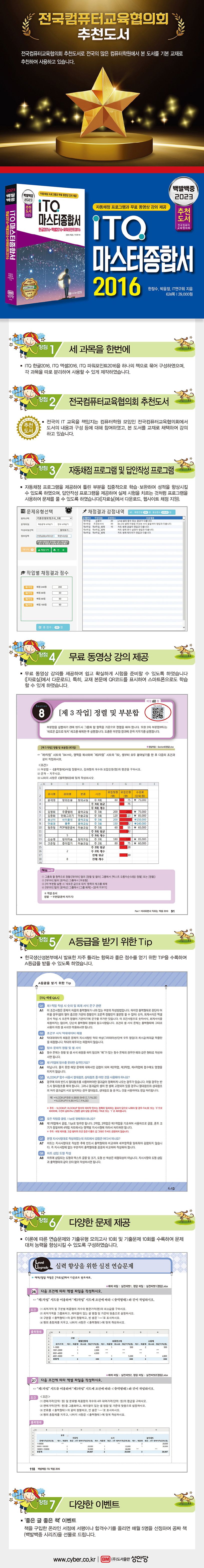 2023 백발백중 ITQ 마스터종합서 2016(한글+엑셀+파워포인트 2016 사용자용) | 한정수 - 교보문고