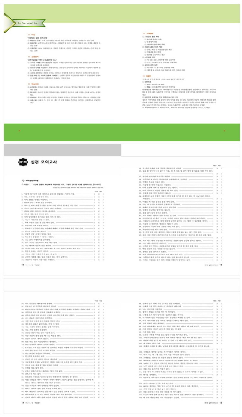 NCS NH농협은행 6급 인적성(Lv2) 평가/직무능력평가 실전 모의고사 | 취업적성연구소 - 교보문고