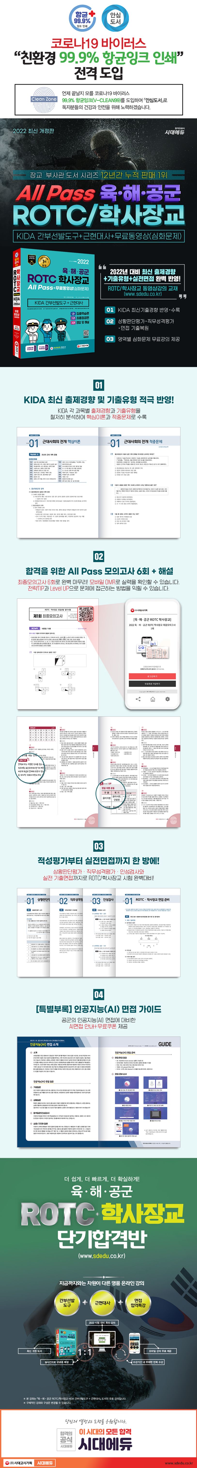 2022 ROTC/학사장교 KIDA 근현대사+무료동영상(심화문제) | SD장교수험기획실 - 교보문고