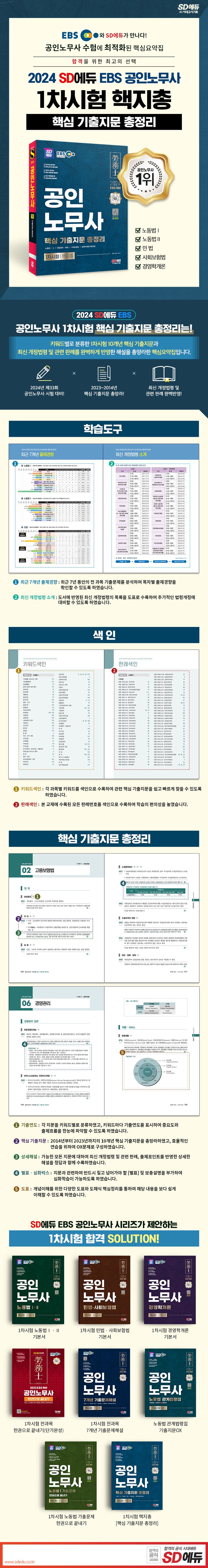 EBS교수진 2024 SD에듀 EBS 공인노무사 1차시험 핵심 기출지문 총정리 시대고시기획