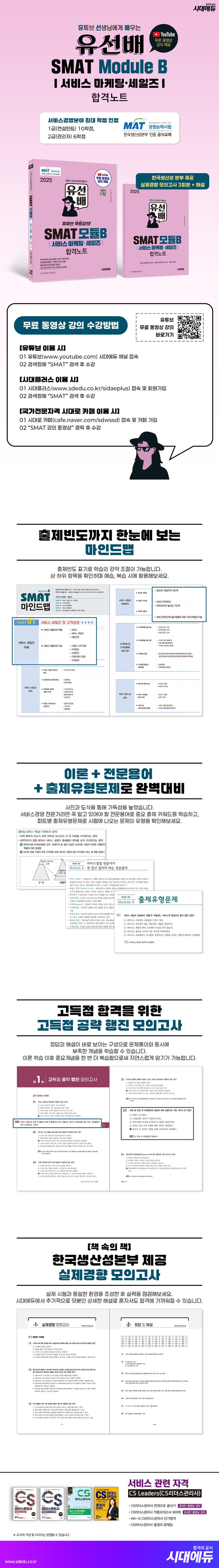 2025 유선배 SMAT Module B 서비스 마케팅·세일즈 합격노트 | 한국서비스경영연구소 - 교보문고