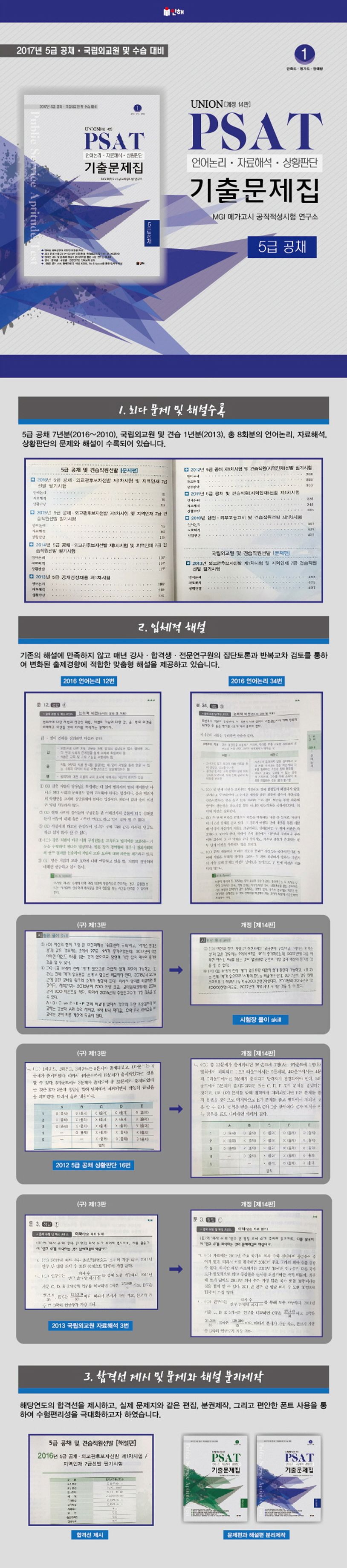 PSAT 기출문제집(5급 공채)(2017) | MGI 메가고시 공직적성시험 연구소 - 교보문고