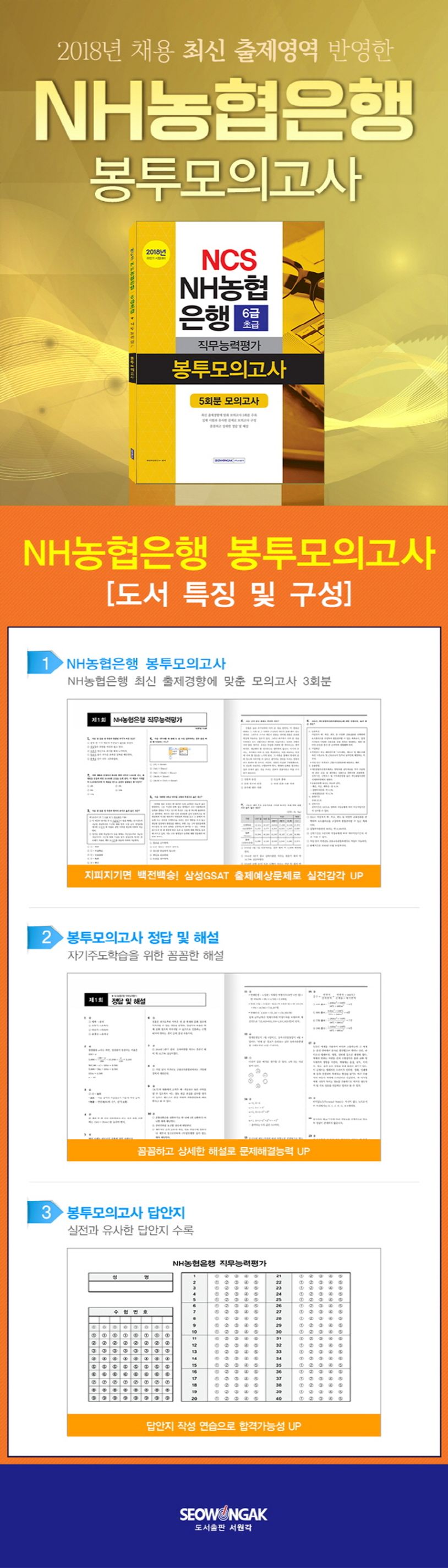 NCS NH농협은행 6급초급 직무능력평가 봉투모의고사(2018)(5회분) | 취업적성연구소 - 교보문고