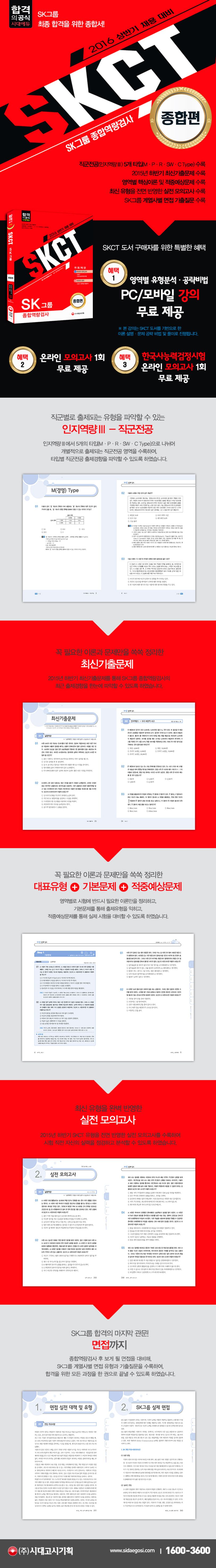 SKCT SK그룹 종합역량검사 종합편(2016 상반기 채용 대비) | SD적성검사연구소 - 교보문고