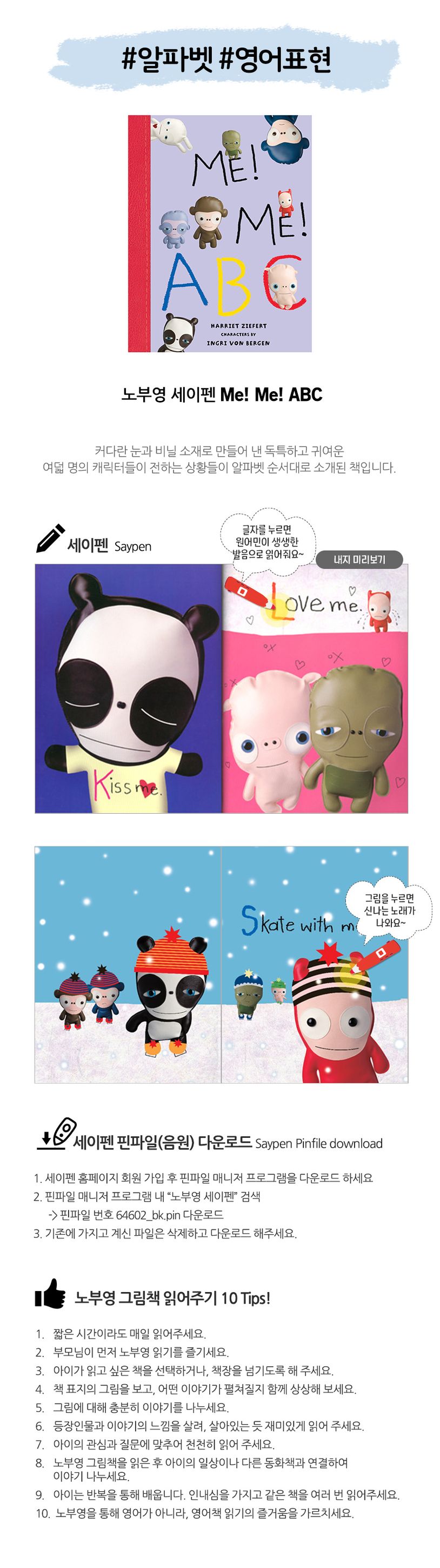 노부영 세이펜 Me! Me! ABC | Harriet Ziefert - 교보문고