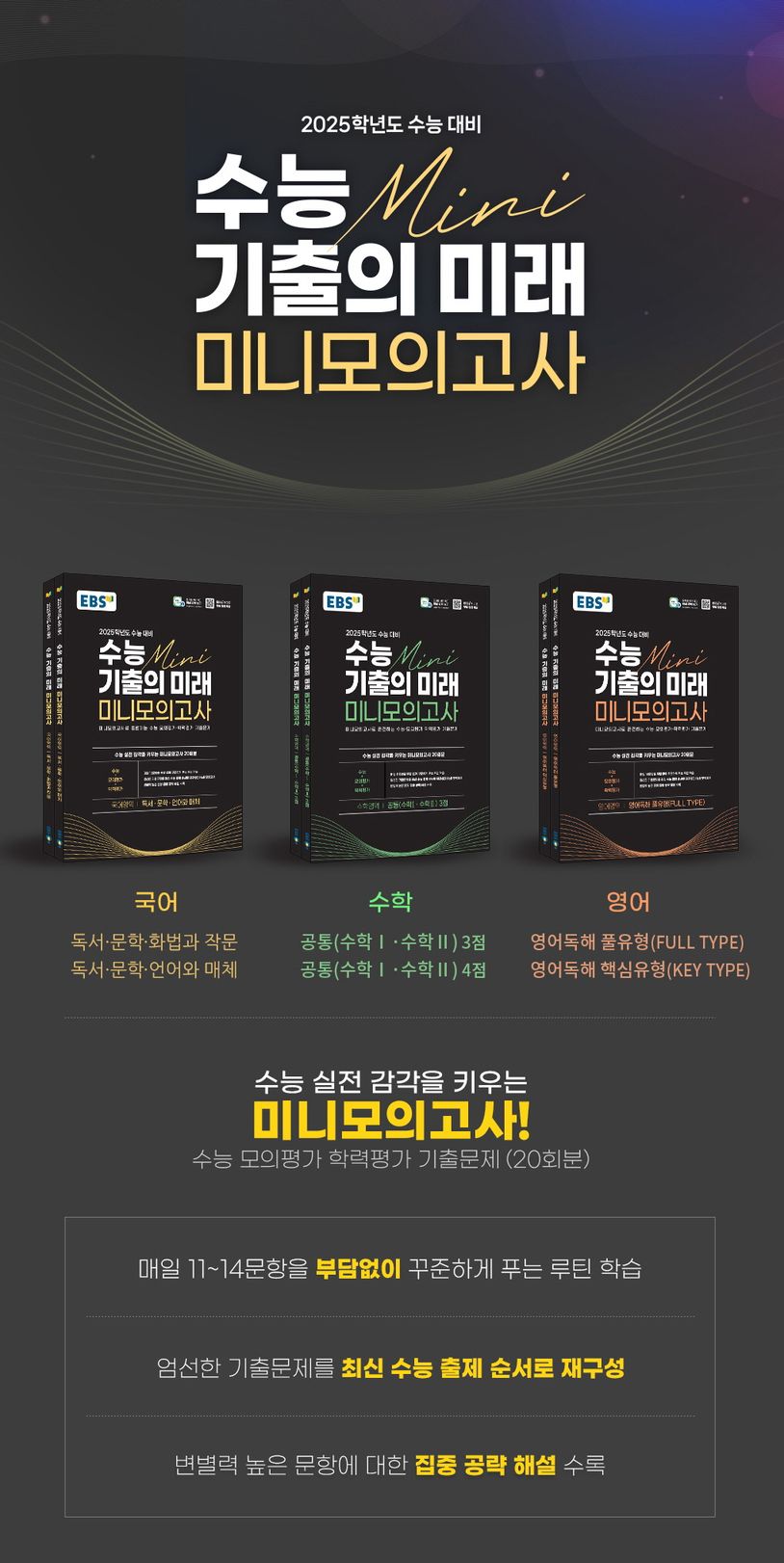 EBS 수능 기출의 미래 미니모의고사 독서·문학·화법과 작문(2024)(2025 수능대비) | EBS교육방송 편집부 - 교보문고
