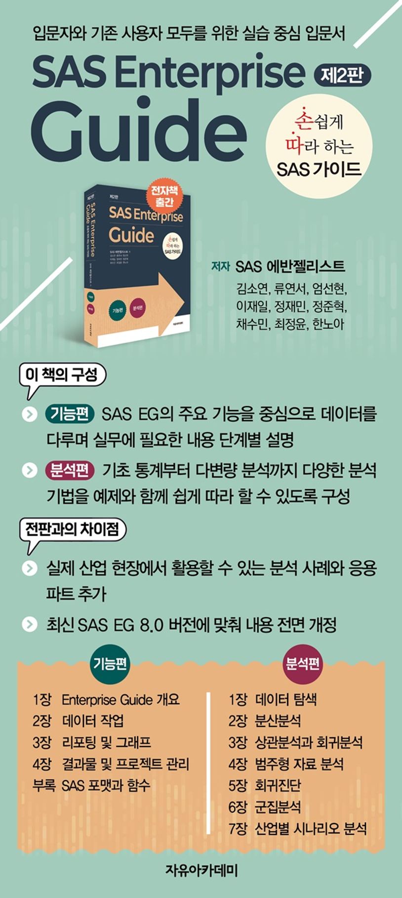 SAS Enterprise guide: 손쉽게 따라 하는 SAS 가이드 | SAS 에반젤리스트 - 교보문고