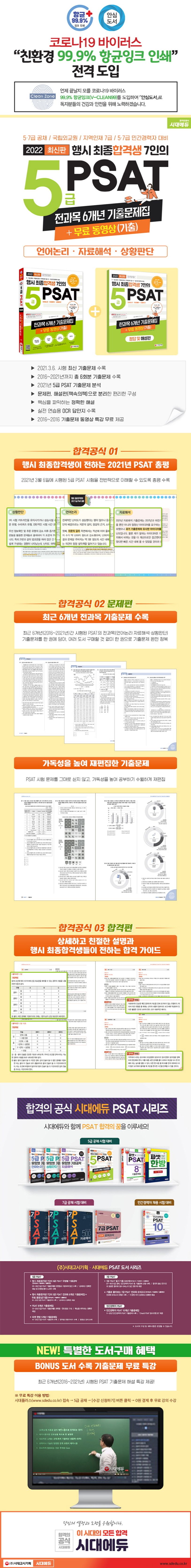 2022 행시 최종합격생 7인의 5급 PSAT 전과목 6개년 기출문제집+무료 강의(기출) | 행시 최종합격생 7인 - 교보문고
