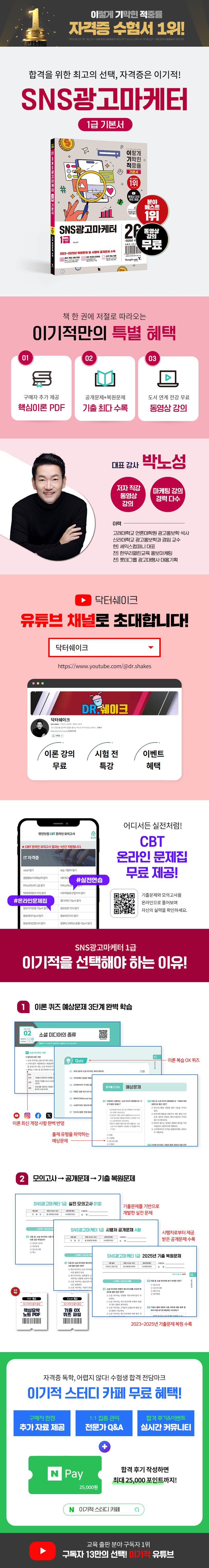 2026 이기적 SNS광고마케터 1급 기본서 | 박노성 - 교보문고