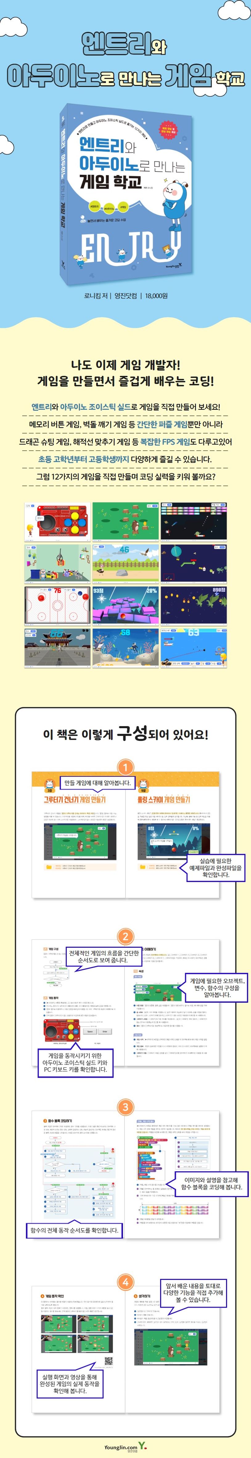 엔트리와 아두이노로 만나는 게임 학교 | 로니킴 - 교보문고