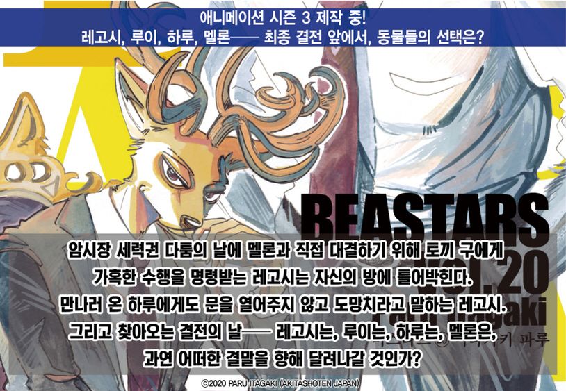 비스타즈(BEASTARS) 20 | - 교보문고