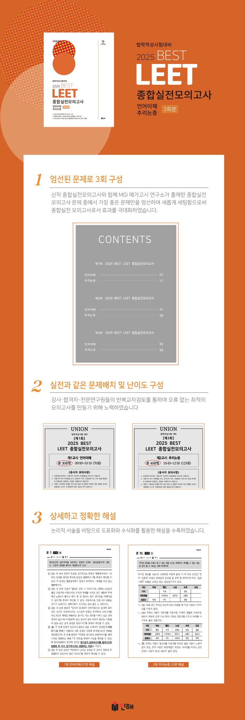 2025 Union Best LEET 종합실전모의고사 | MGI 메가고시 연구소 - 교보문고
