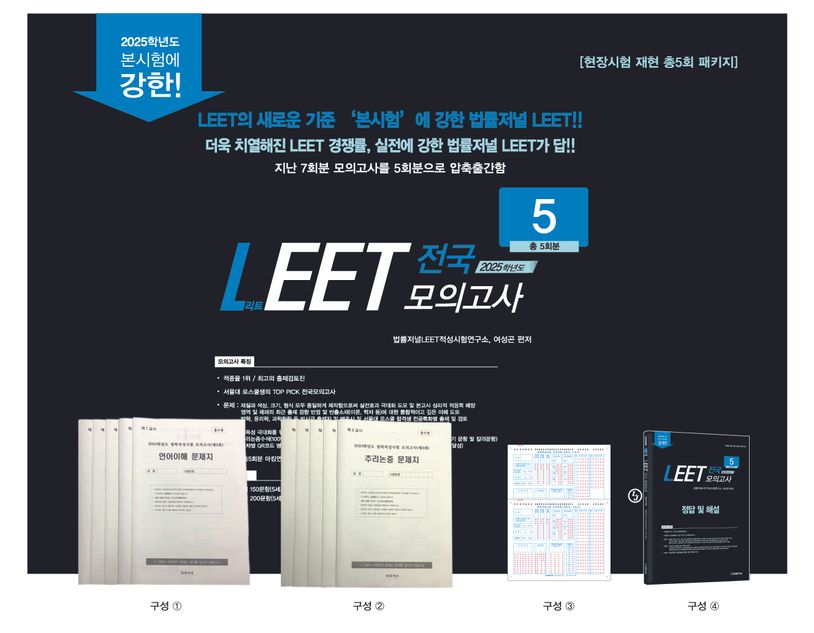 2025학년도 법률저널 LEET 봉투모의고사(현장시험 총5회분 패키지) | 법률저널LEET적성시험연구소 - 교보문고