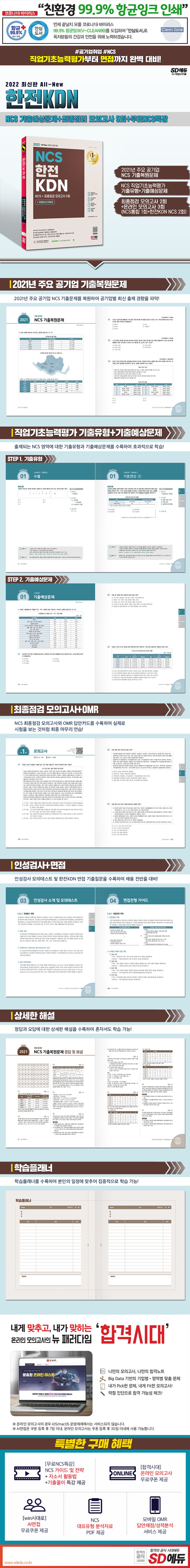 2022 All-New 한전KDN NCS +최종점검 모의고사 5회+무료NCS특강 | NCS직무능력연구소 - 교보문고