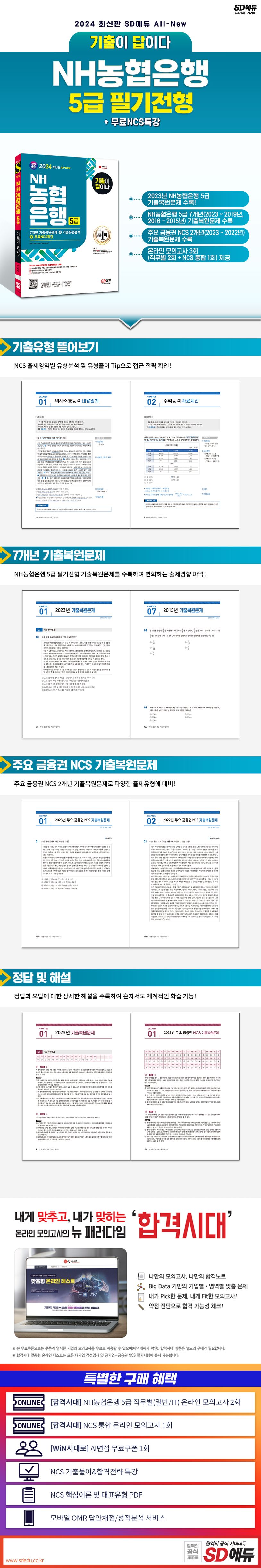 2024 All-New 기출이 답이다 NH농협은행 5급 필기전형+무료NCS특강 | SD적성검사연구소 - 교보문고