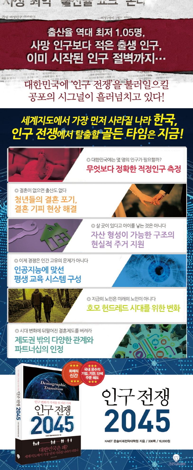 인구 전쟁 2045 | KAIST 문술미래전략대학원 - 교보문고