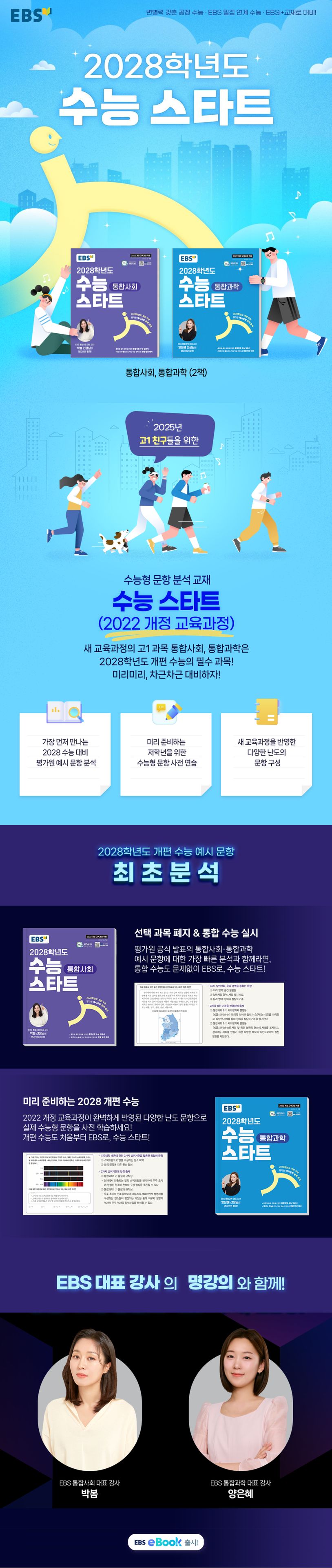 EBS 수능 스타트 통합사회(2026)(2028 수능대비) | EBS한국교육방송공사 편집부 - 교보문고