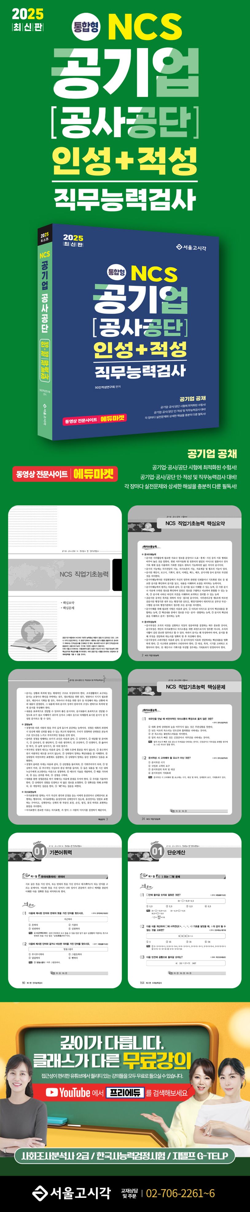 2025 NCS 공기업 공사/공단 인성+적성 직무능력검사 | SG적성검사연구회 - 교보문고